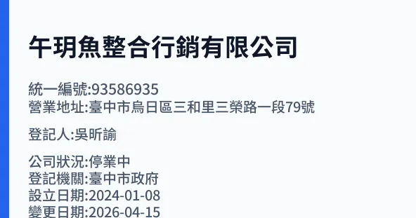 午玥魚整合行銷有限公司的照片-統編 93586935(臺中市) 公司登記資料與營業項目詳細圖表