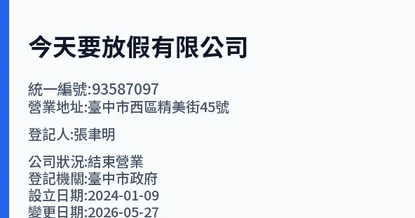 今天要放假有限公司的照片-統編 93587097(臺中市) 公司登記資料與營業項目詳細圖表