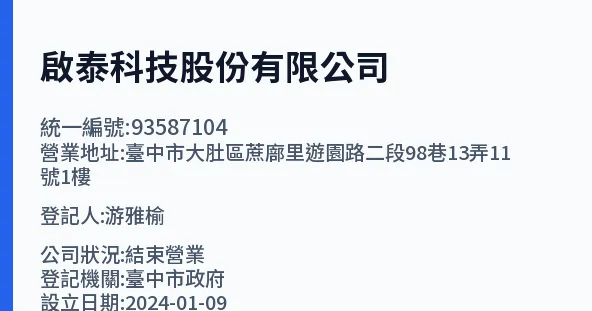 啟泰科技股份有限公司的照片-統編 93587104(臺中市) 公司登記資料與營業項目詳細圖表