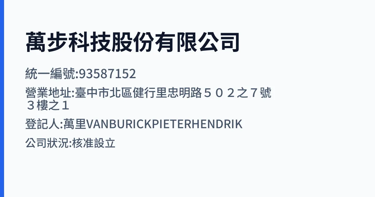 萬步科技股份有限公司 - 統編 93587152(臺中市) 公司登記資料與營業項目詳細圖表