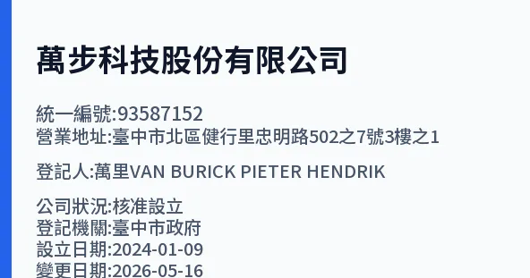 萬步科技股份有限公司的照片-統編 93587152(臺中市) 公司登記資料與營業項目詳細圖表