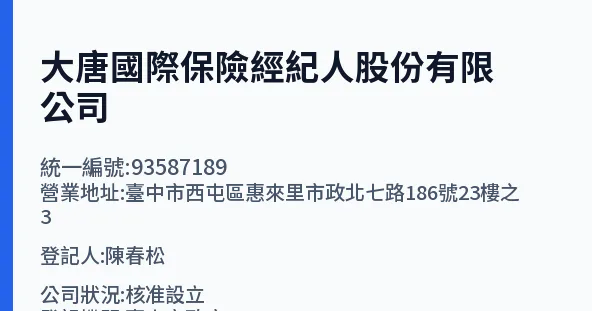 大唐國際保險經紀人股份有限公司的照片-統編 93587189(臺中市) 公司登記資料與營業項目詳細圖表
