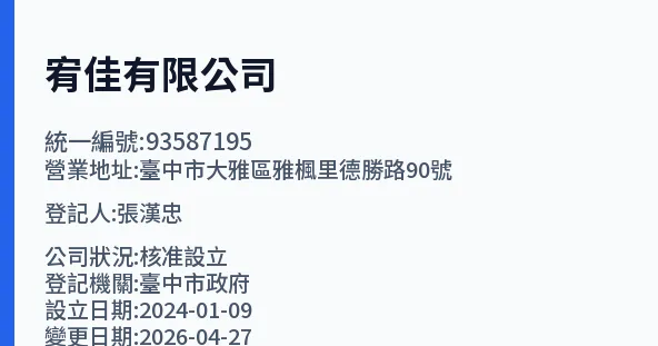 宥佳有限公司的照片-統編 93587195(臺中市) 公司登記資料與營業項目詳細圖表