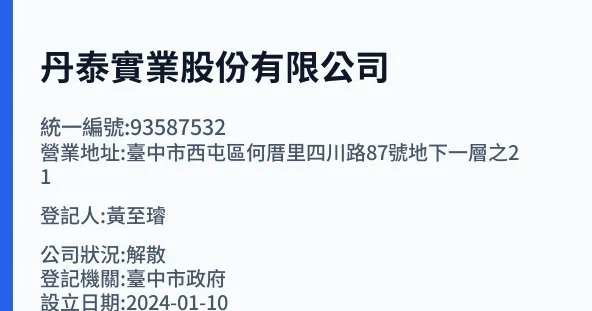 丹泰實業股份有限公司的照片-統編 93587532(臺中市) 公司登記資料與營業項目詳細圖表