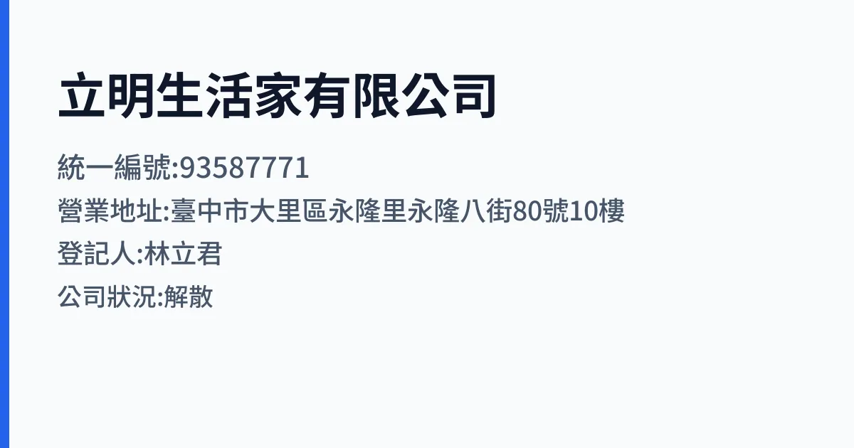 立明生活家有限公司 - 統編 93587771(臺中市) 公司登記資料與營業項目詳細圖表
