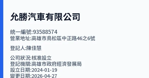 允勝汽車有限公司的照片-統編 93588574(高雄市) 公司登記資料與營業項目詳細圖表