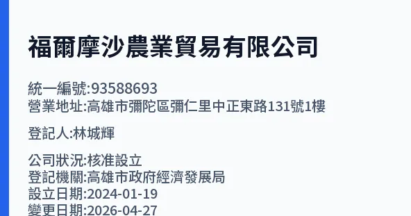 福爾摩沙農業貿易有限公司的照片-統編 93588693(高雄市) 公司登記資料與營業項目詳細圖表