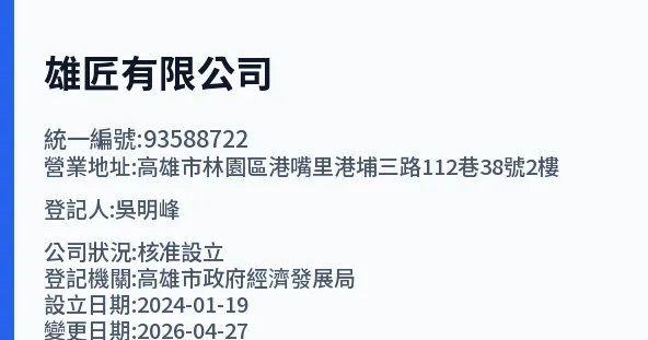 雄匠有限公司的照片-統編 93588722(高雄市) 公司登記資料與營業項目詳細圖表