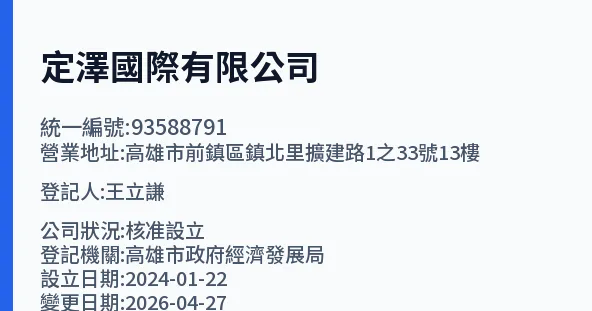 定澤國際有限公司的照片-統編 93588791(高雄市) 公司登記資料與營業項目詳細圖表