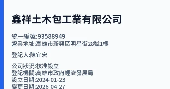 鑫祥土木包工業有限公司的照片-統編 93588949(高雄市) 公司登記資料與營業項目詳細圖表