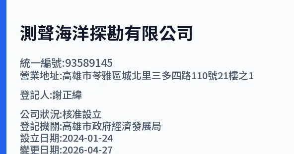 測聲海洋探勘有限公司的照片-統編 93589145(高雄市) 公司登記資料與營業項目詳細圖表