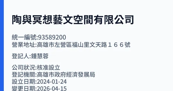 陶與冥想藝文空間有限公司的照片-統編 93589200(高雄市) 公司登記資料與營業項目詳細圖表