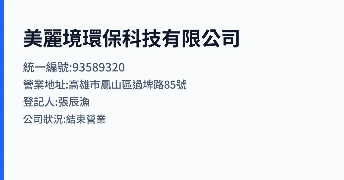 美麗境環保科技有限公司 - 統編 93589320(高雄市) 公司登記資料與營業項目詳細圖表