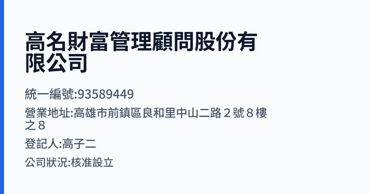 高名財富管理顧問股份有限公司 - 統編 93589449(高雄市) 公司登記資料與營業項目詳細圖表