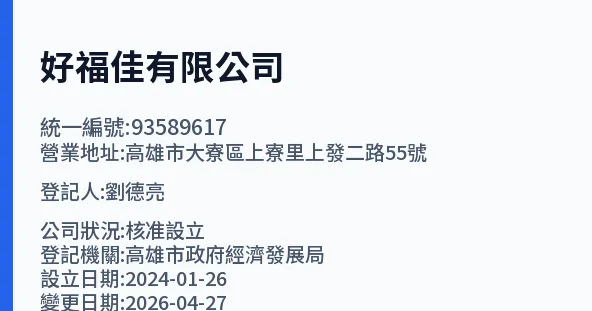 好福佳有限公司的照片-統編 93589617(高雄市) 公司登記資料與營業項目詳細圖表
