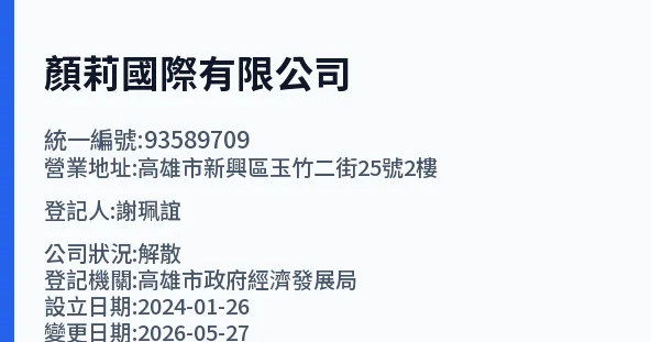顏莉國際有限公司的照片-統編 93589709(高雄市) 公司登記資料與營業項目詳細圖表