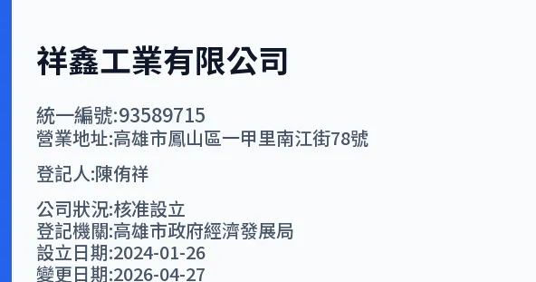祥鑫工業有限公司的照片-統編 93589715(高雄市) 公司登記資料與營業項目詳細圖表