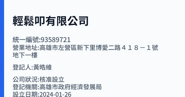 輕鬆叩有限公司的照片-統編 93589721(高雄市) 公司登記資料與營業項目詳細圖表