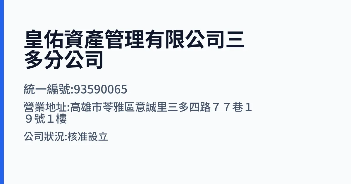 皇佑資產管理有限公司三多分公司 - 統編 93590065(高雄市) 公司登記資料與營業項目詳細圖表