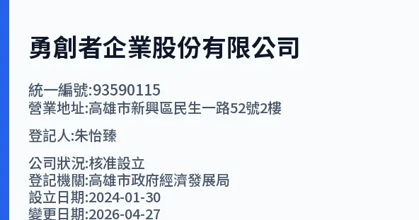 勇創者企業股份有限公司的照片-統編 93590115(高雄市) 公司登記資料與營業項目詳細圖表