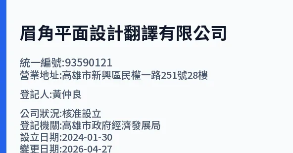 眉角平面設計翻譯有限公司的照片-統編 93590121(高雄市) 公司登記資料與營業項目詳細圖表