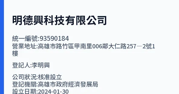 明德興科技有限公司的照片-統編 93590184(高雄市) 公司登記資料與營業項目詳細圖表