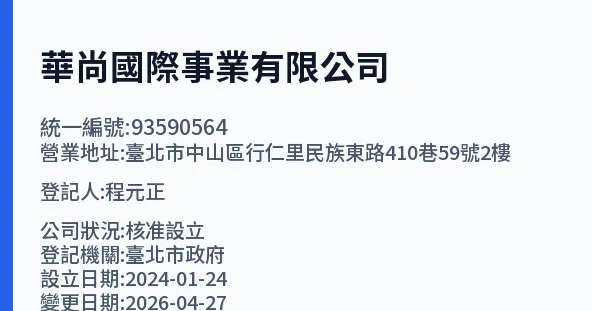 華尚國際事業有限公司的照片-統編 93590564(臺北市) 公司登記資料與營業項目詳細圖表
