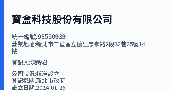 寶盒科技股份有限公司的照片-統編 93590939(新北市) 公司登記資料與營業項目詳細圖表