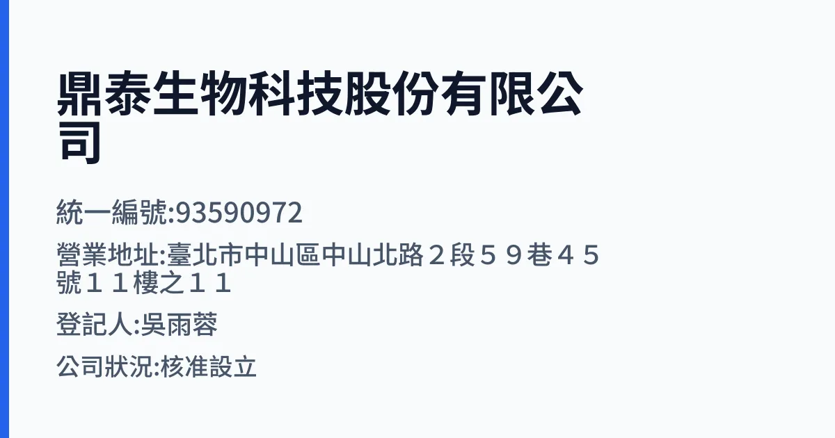 鼎泰生物科技股份有限公司 - 統編 93590972(臺北市) 公司登記資料與營業項目詳細圖表