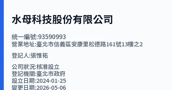 水母科技股份有限公司的照片-統編 93590993(臺北市) 公司登記資料與營業項目詳細圖表