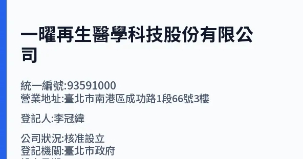 一曜再生醫學科技股份有限公司的照片-統編 93591000(臺北市) 公司登記資料與營業項目詳細圖表