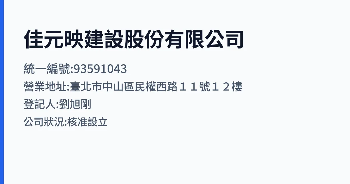 佳元映建設股份有限公司 - 統編 93591043(臺北市) 公司登記資料與營業項目詳細圖表