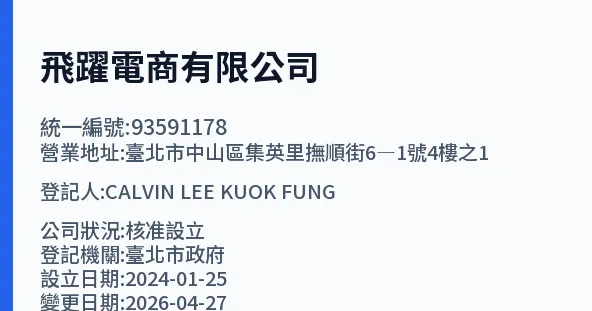 飛躍電商有限公司的照片-統編 93591178(臺北市) 公司登記資料與營業項目詳細圖表