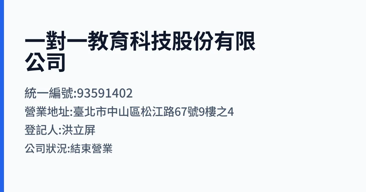 一對一教育科技股份有限公司 - 統編 93591402(臺北市) 公司登記資料與營業項目詳細圖表
