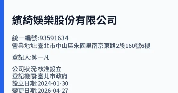 繽綺娛樂股份有限公司的照片-統編 93591634(臺北市) 公司登記資料與營業項目詳細圖表