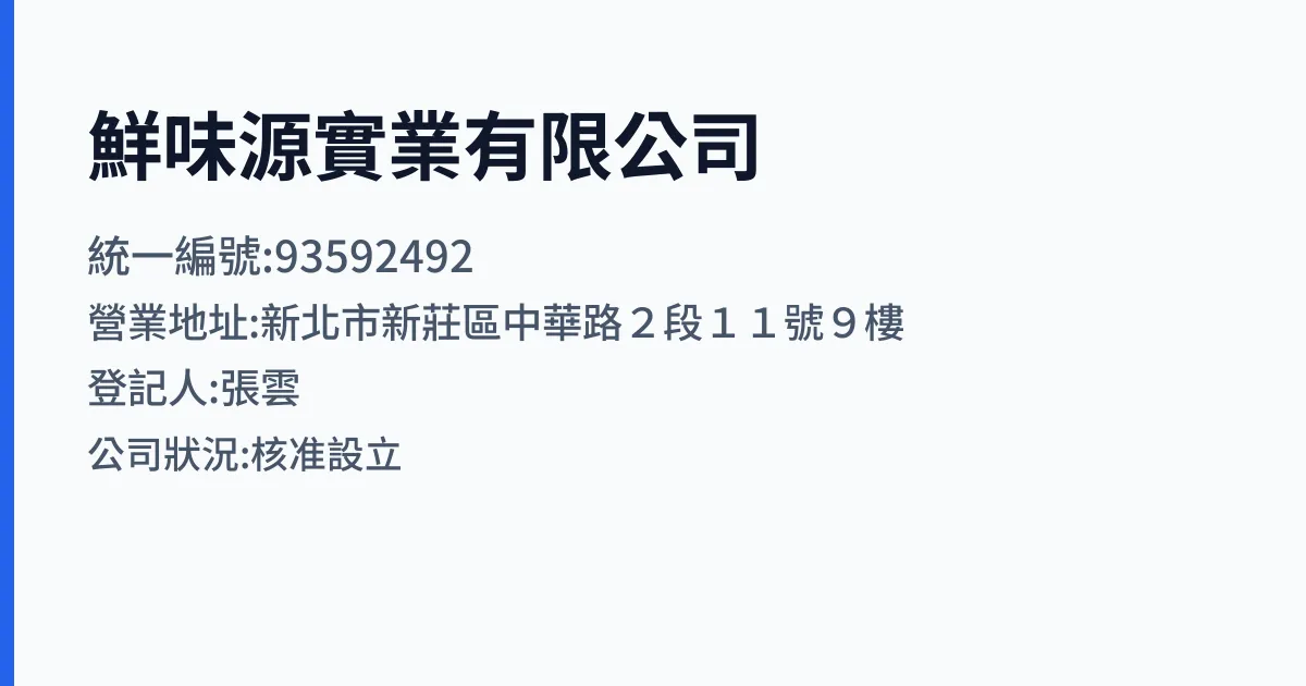 鮮味源實業有限公司 - 統編 93592492（新北市） 公司登記資料與營業項目詳細圖表