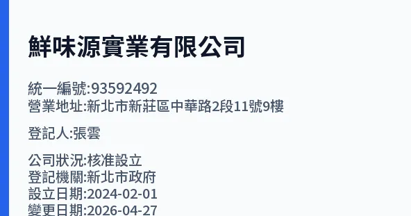 鮮味源實業有限公司的照片-統編 93592492(新北市) 公司登記資料與營業項目詳細圖表