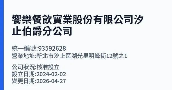 饗樂餐飲實業股份有限公司汐止伯爵分公司的照片-統編 93592628(新北市) 公司登記資料與營業項目詳細圖表