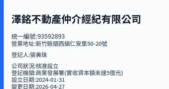 澤銘不動產仲介經紀有限公司的照片-統編 93592893(新竹縣) 公司登記資料與營業項目詳細圖表