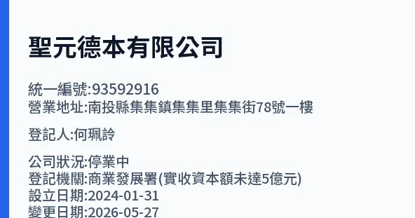 聖元德本有限公司的照片-統編 93592916(南投縣) 公司登記資料與營業項目詳細圖表