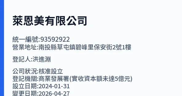 萊恩美有限公司的照片-統編 93592922(南投縣) 公司登記資料與營業項目詳細圖表
