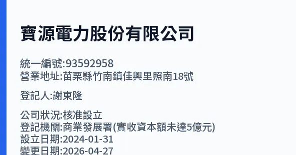 寶源電力股份有限公司的照片-統編 93592958(苗栗縣) 公司登記資料與營業項目詳細圖表
