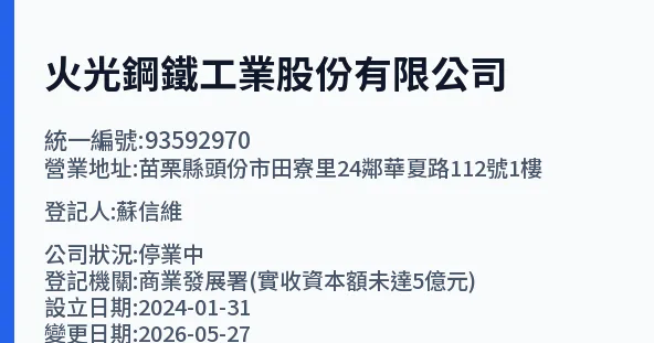 火光鋼鐵工業股份有限公司的照片-統編 93592970(苗栗縣) 公司登記資料與營業項目詳細圖表