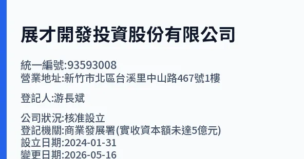 展才開發投資股份有限公司的照片-統編 93593008(新竹市) 公司登記資料與營業項目詳細圖表