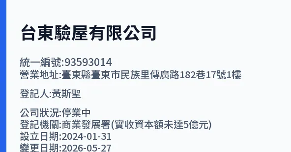 台東驗屋有限公司的照片-統編 93593014(臺東縣) 公司登記資料與營業項目詳細圖表