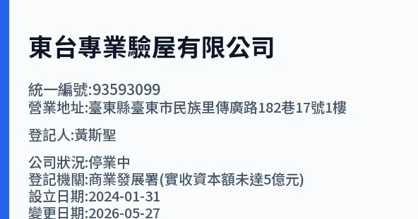 東台專業驗屋有限公司的照片-統編 93593099(臺東縣) 公司登記資料與營業項目詳細圖表