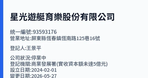 星光遊艇育樂股份有限公司的照片-統編 93593176(屏東縣) 公司登記資料與營業項目詳細圖表