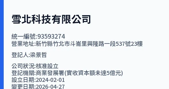 雪北科技有限公司的照片-統編 93593274(新竹縣) 公司登記資料與營業項目詳細圖表