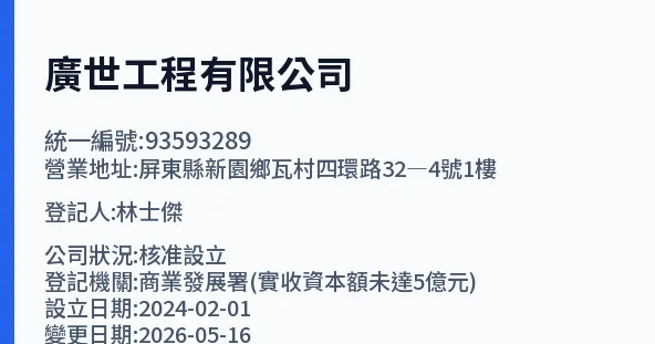 廣世工程有限公司的照片-統編 93593289(屏東縣) 公司登記資料與營業項目詳細圖表
