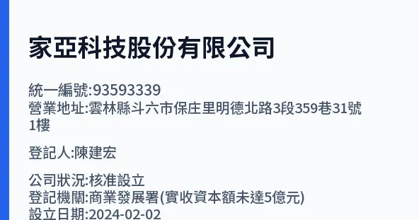 家亞科技股份有限公司的照片-統編 93593339(雲林縣) 公司登記資料與營業項目詳細圖表
